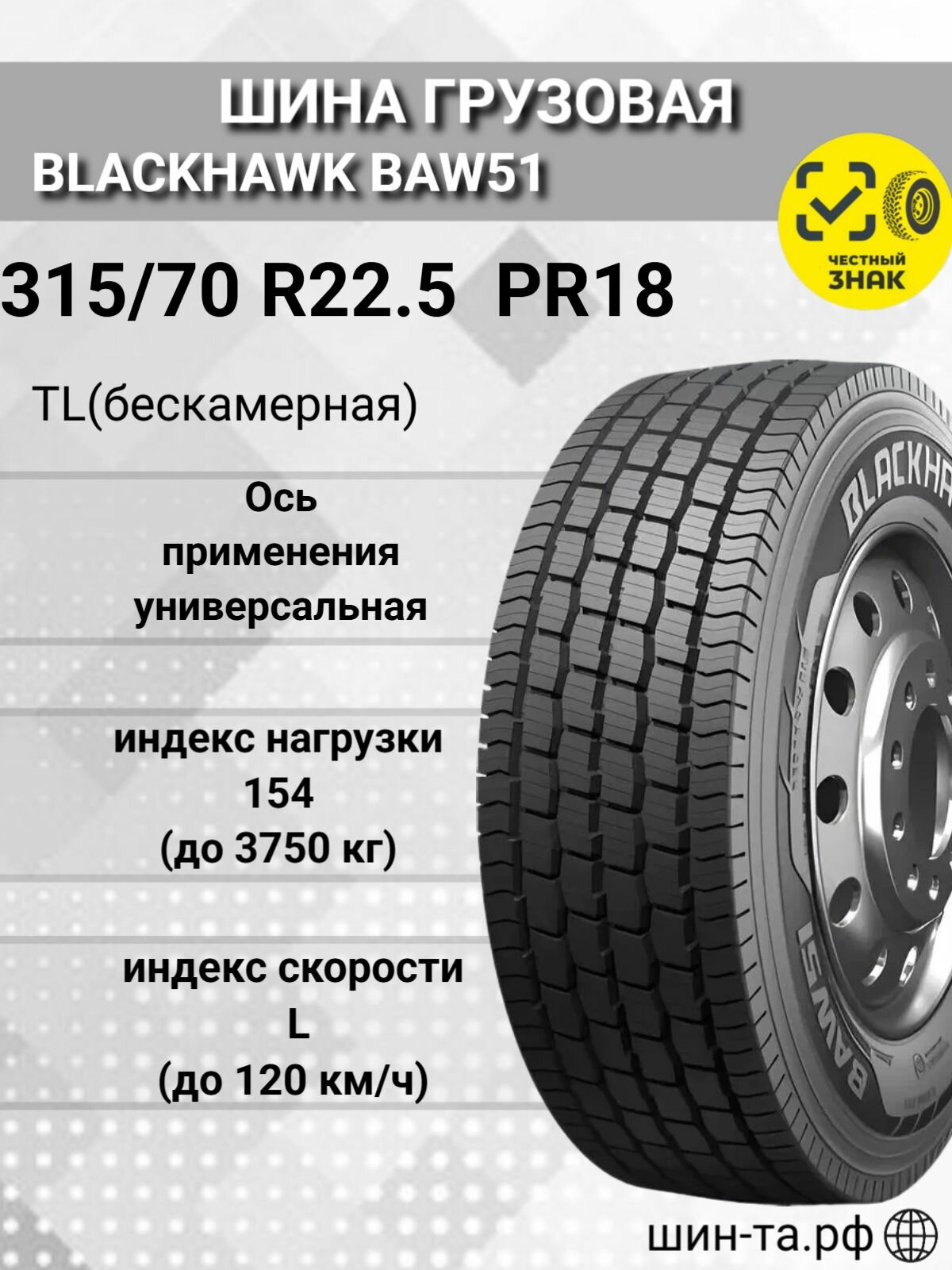 Шина грузовая Blackhawk (Sailun Group Co, LTD) BAW51 315/70 R22.5 154/150L TL Universal PR18