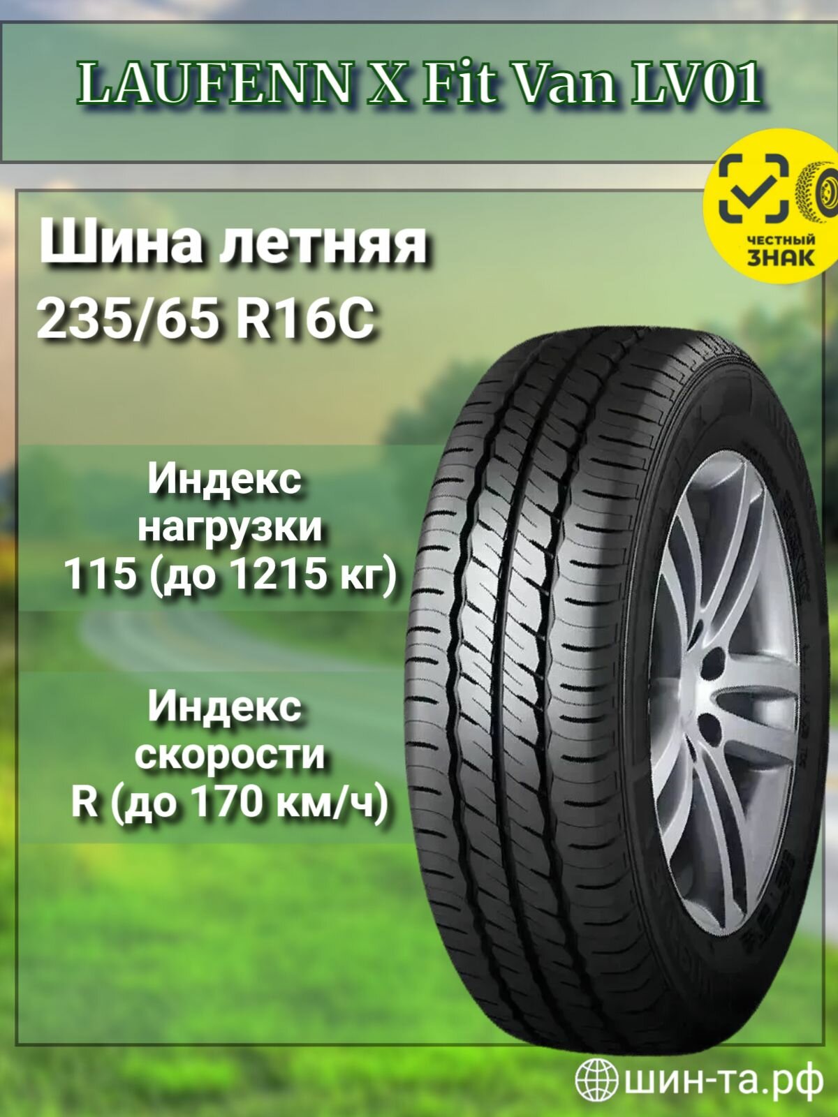 Шина легковая Hankook Laufenn X Fit Van LV01 235/65 R16C 115/113 R
