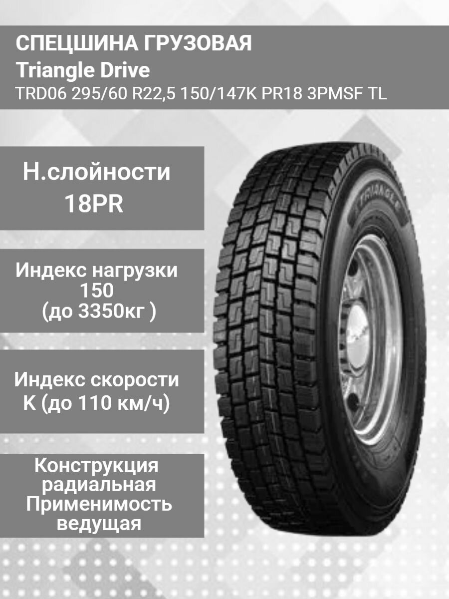 Шины для грузовых автомобилей Triangle TRD06 295/60 R22,5 150/147K PR18 3PMSF