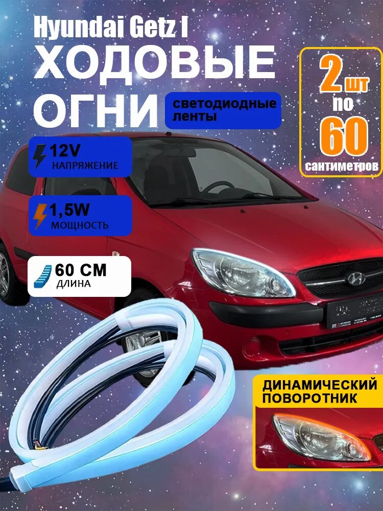 Фара автомобильная, Огни дневные ходовые, 2 шт, арт. Hyundai Getz I Рестайлинг