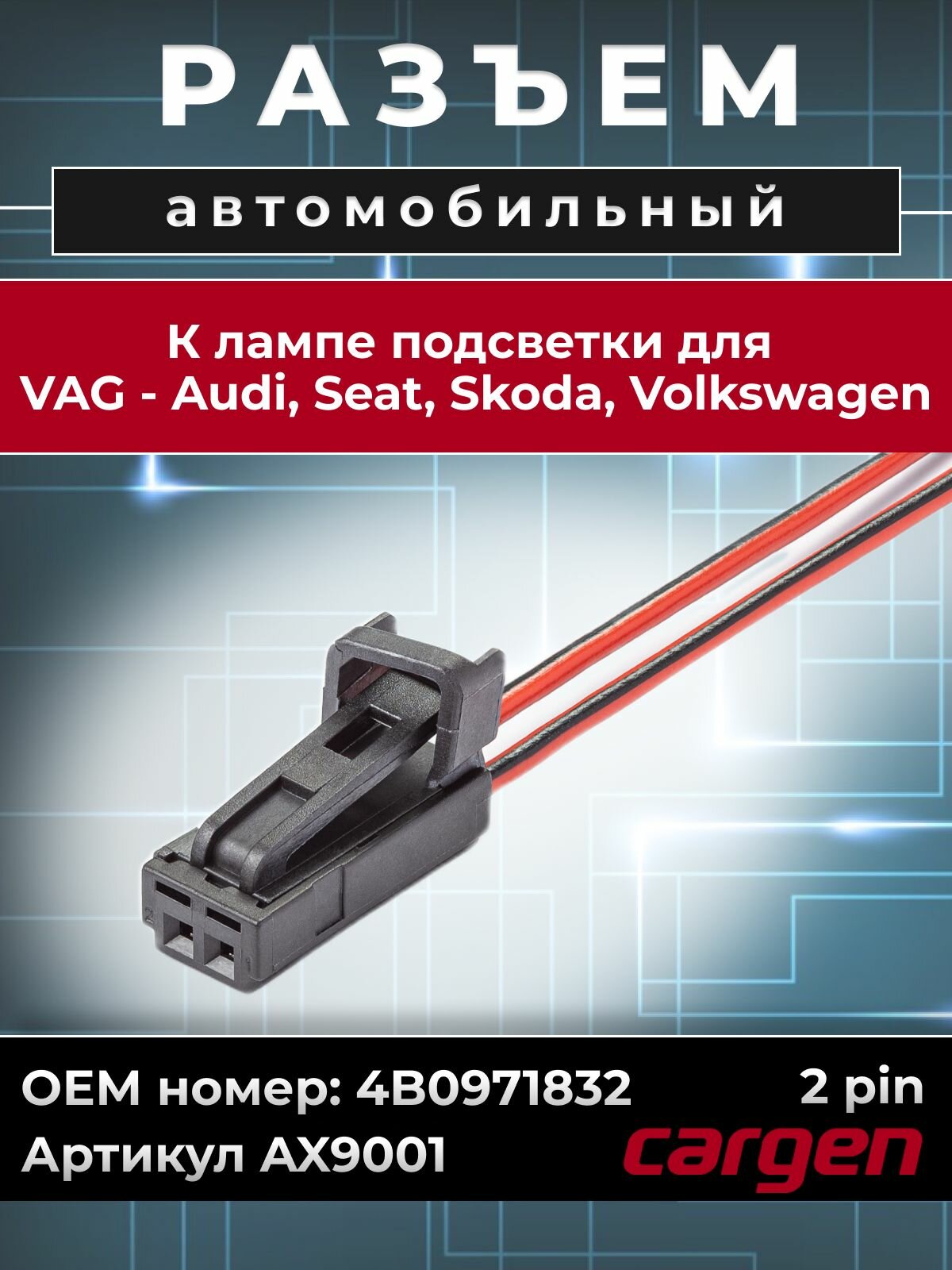 Разъем автомобильный 2 контакта (2 pin) лампы подсветки для VAG Audi Seat Skoda Volkswagen / ВАГ Ауди Сеат Шкода Фольксваген OEM: 4B0971832
