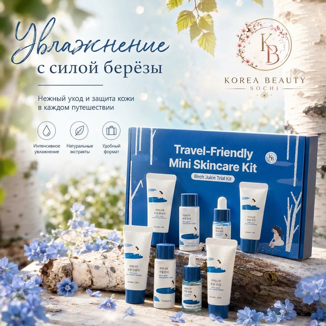Увлажняющий набор миниатюр с берёзовым соком Round Lab Travel-Friendly Mini Skincare Kit Birch Juice