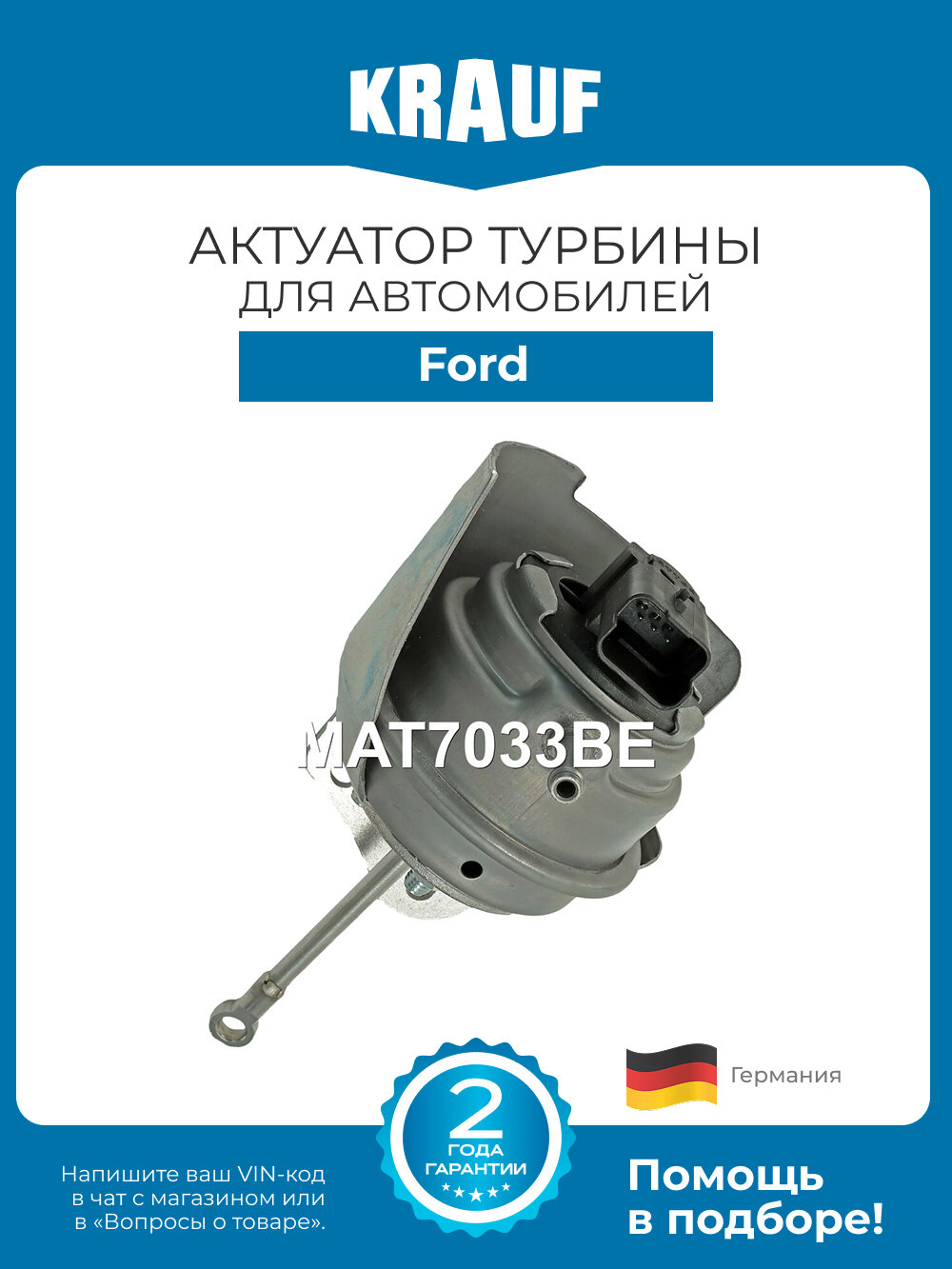 Актуатор турбины KRAUF MAT7033BE для Ford C-Max, Focus, Mondeo, Kuga, Grand C-Max