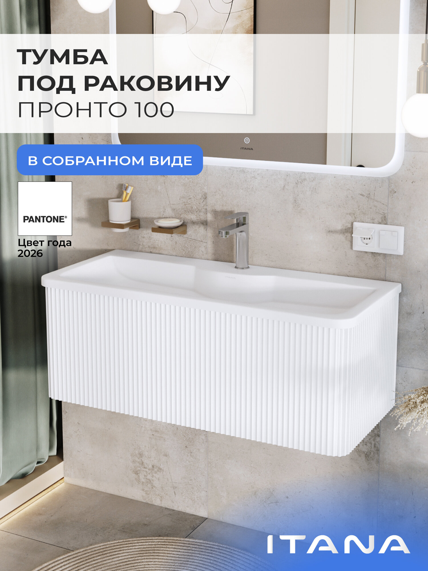Тумба под раковину в ванную, тумба для ванной подвесная Итана Пронто 100 992х448х360 Бланж