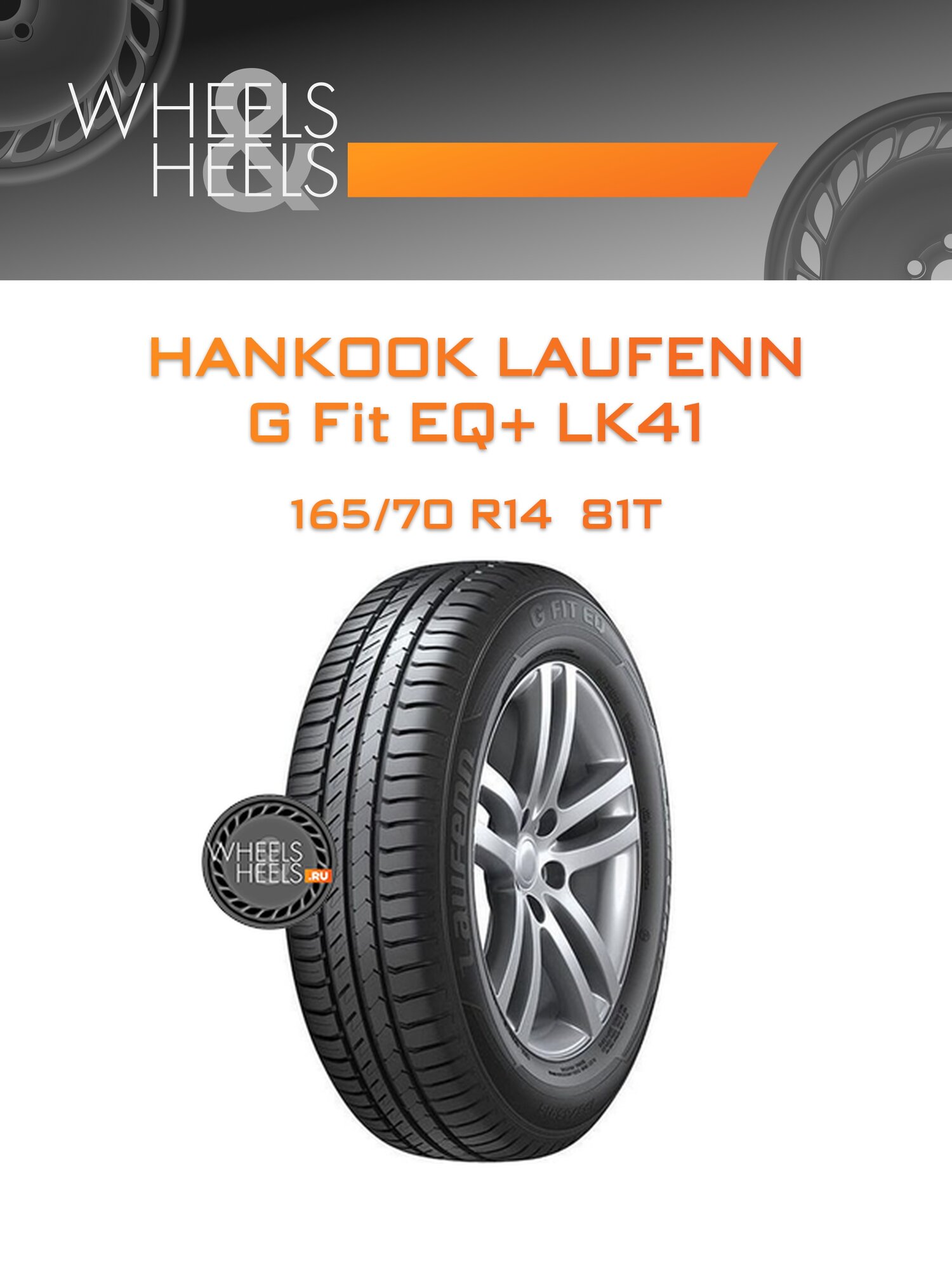 Шина автомобильная Hankook Laufenn G Fit EQ+ LK41 165/70 R14 81T SUMMER, летняя, универсальная