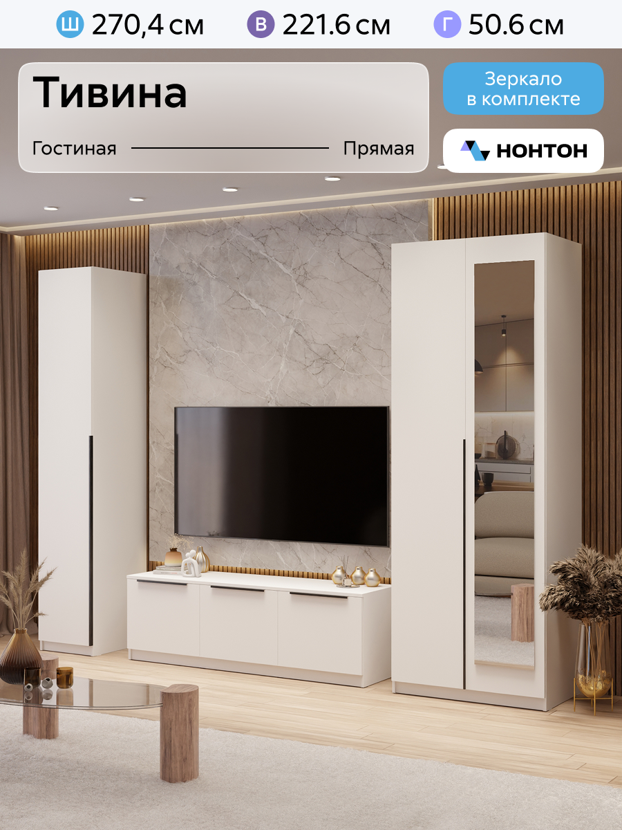 Стенка для гостиной Нонтон Тивина, 270x50x221 см, 3 модуля, Белый текстурный