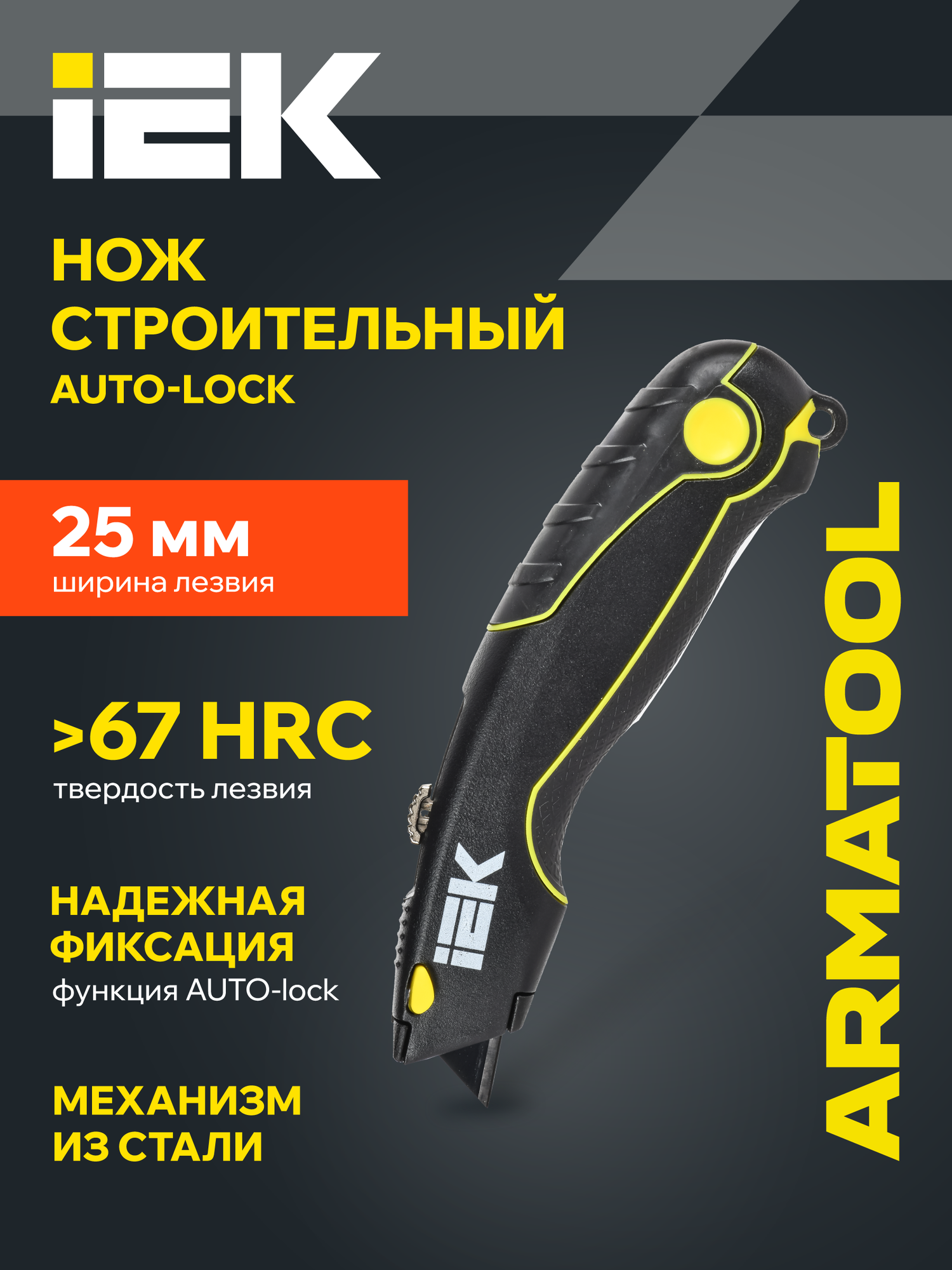 ARMATOOL Нож строительный AUTO-lock 19мм НС-25 SK2 IEK