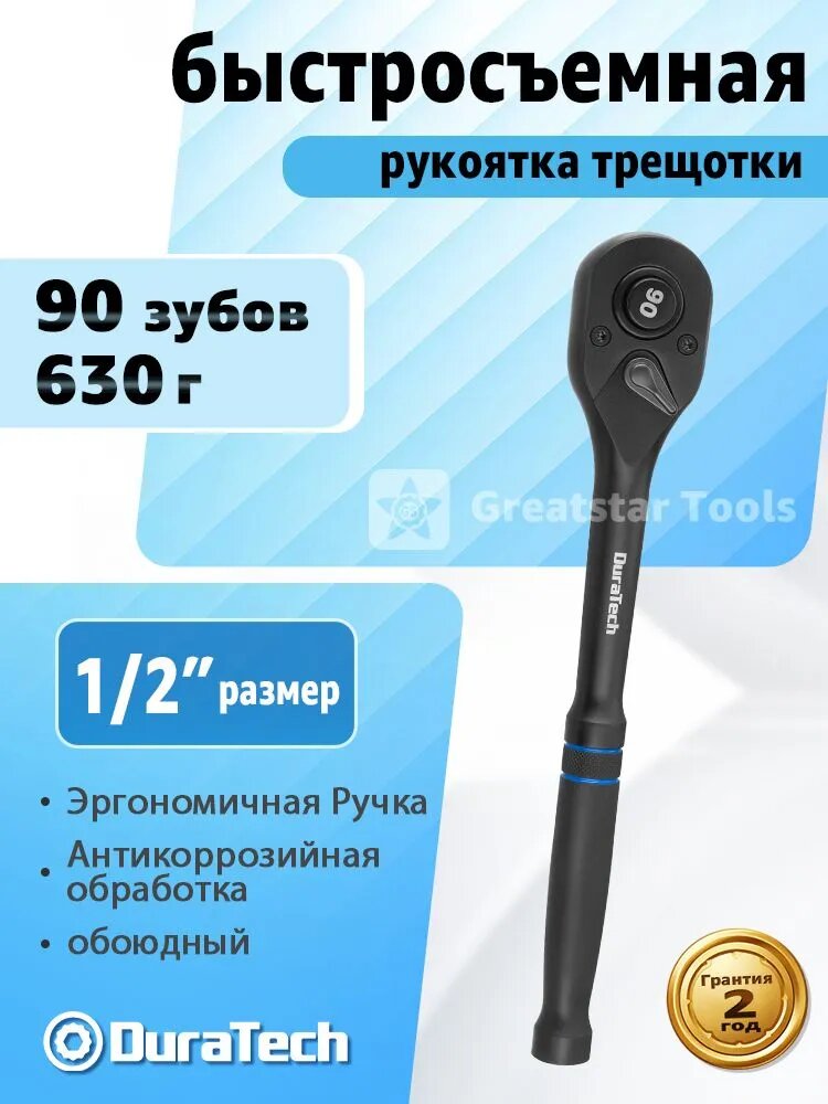 DURATECH Трещоточный ключ ,90Зубцев, Черный