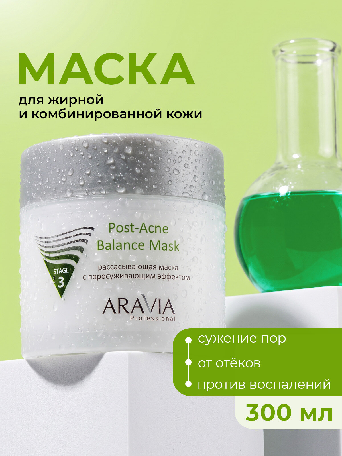 ARAVIA Рассасывающая маска для лица с поросуживающим эффектом Post- Acne Balance Mask, 300 мл