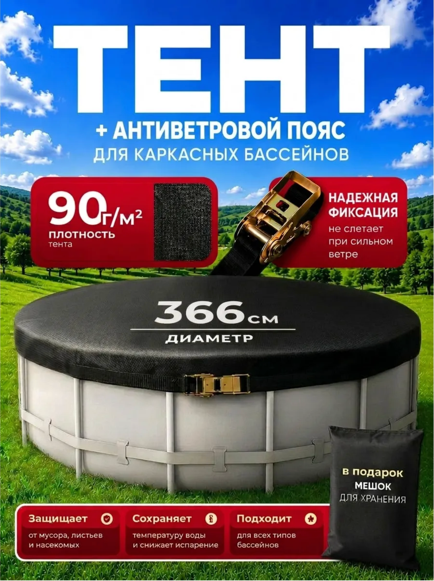 Премиум-тент 366 см с антиветровым поясом для каркасного бассейна премиум, круглый, с антиветровым поясом, чёрный