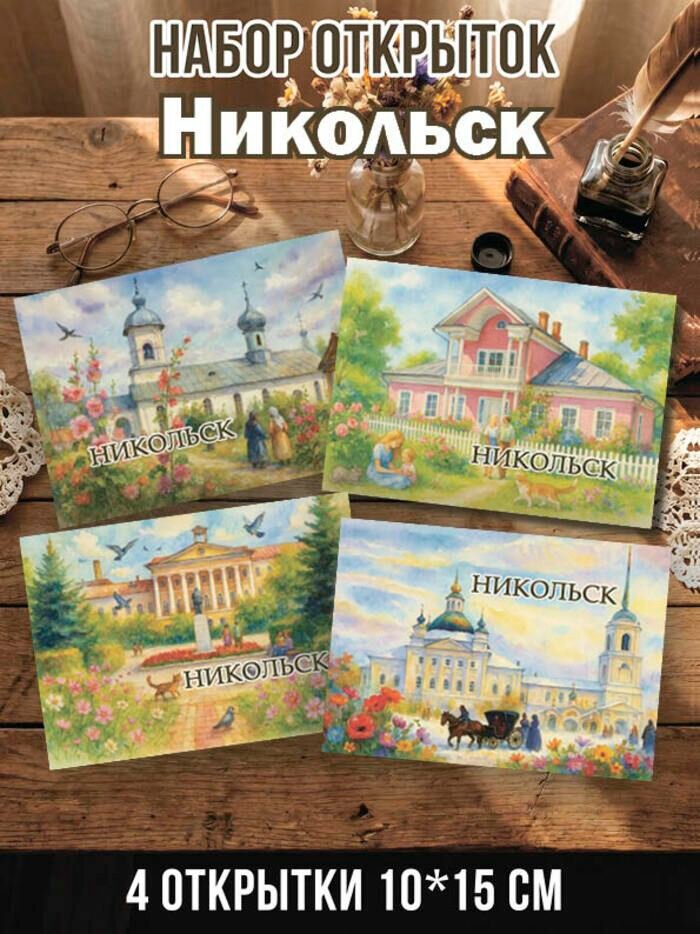 Набор открыток Никольск 4 шт 10х15 см