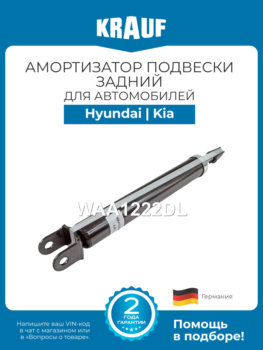 Амортизатор подвески задний KRAUF WAA1222DL для Hyundai Grandeur, IX35; Kia Sportage