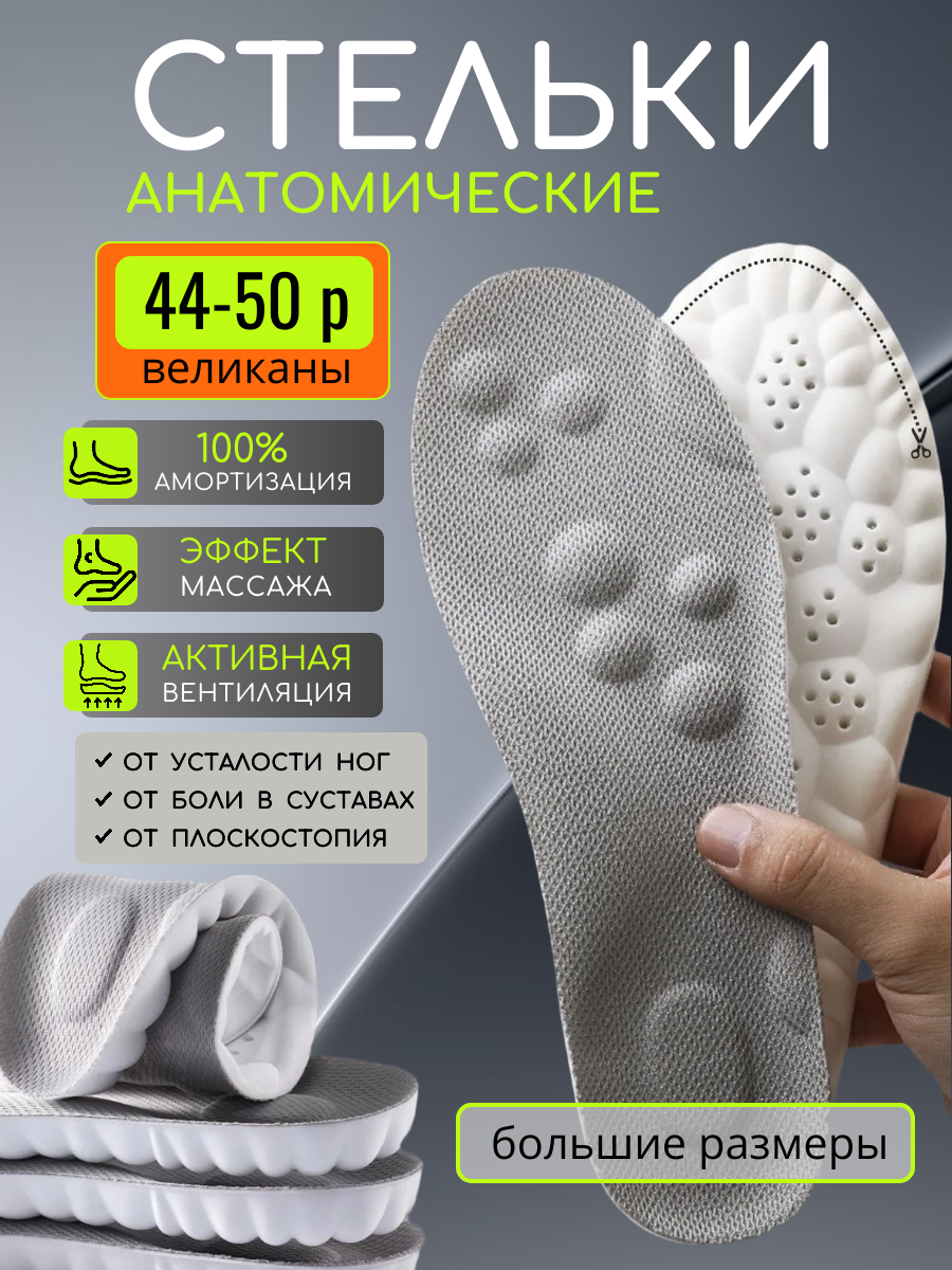 Стельки ортопедические от плоскостопия, анатомические для спортивной и повседневной обуви женские, мужские серые 44-50 р