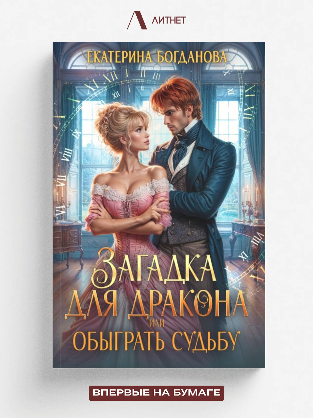 Загадка для дракона, или Обыграть судьбу | Екатерина Богданова | Литнет, 2025