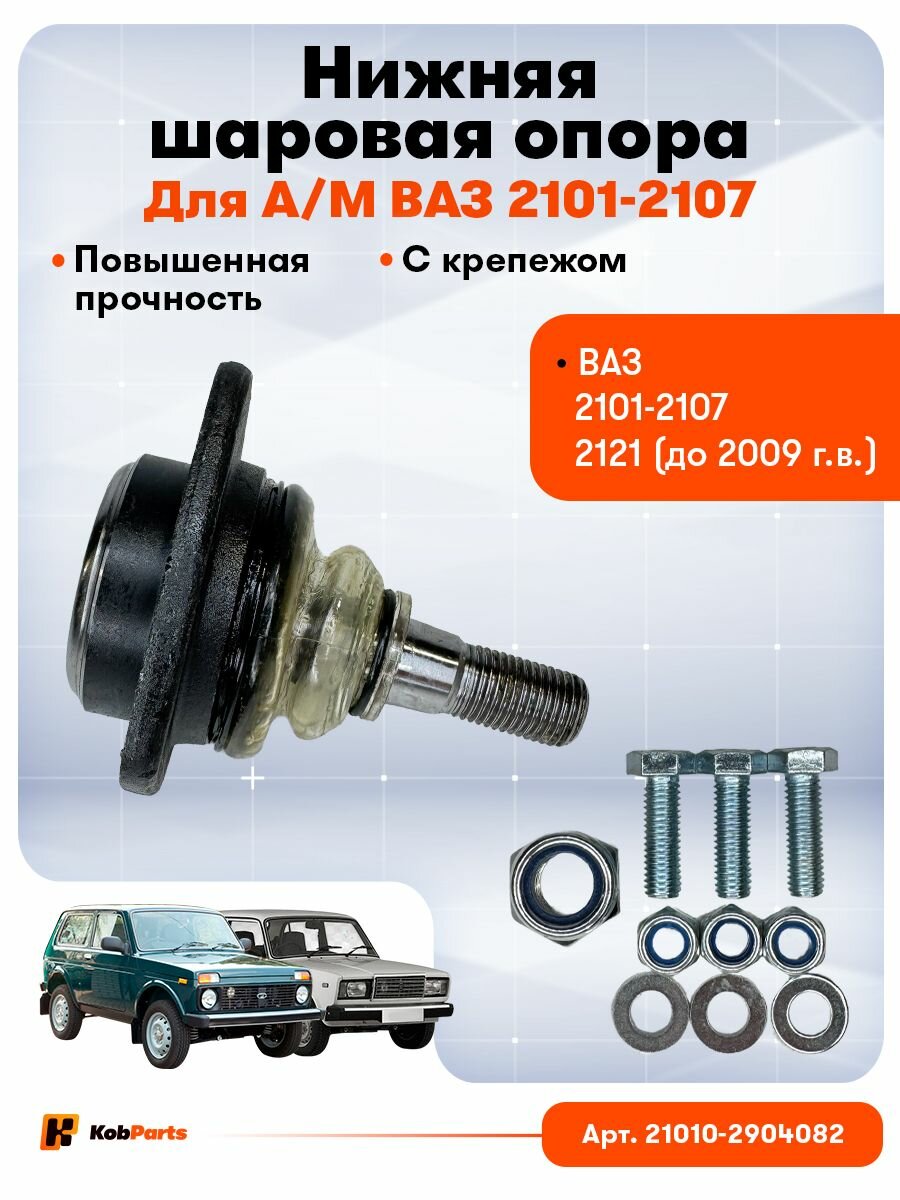 Опора шаровая нижняя для а/м ВАЗ 2101-2107 нижняя ( усиленная ) с крепежом 2104 2105 2106 для классики шаровой шарнир