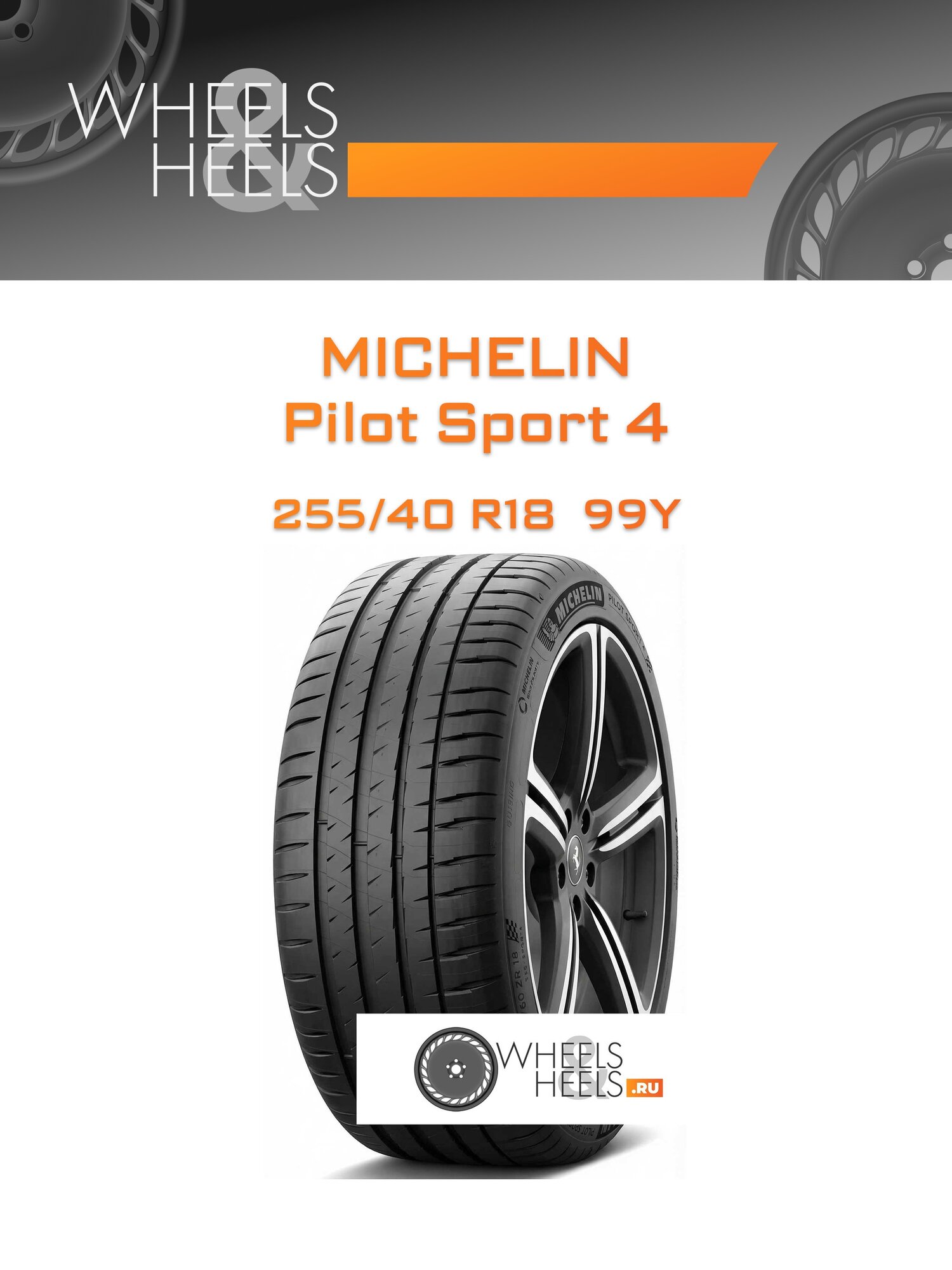 Шина автомобильная Michelin Pilot Sport 4 255/40 R18 99Y XL SUMMER, летняя, универсальная