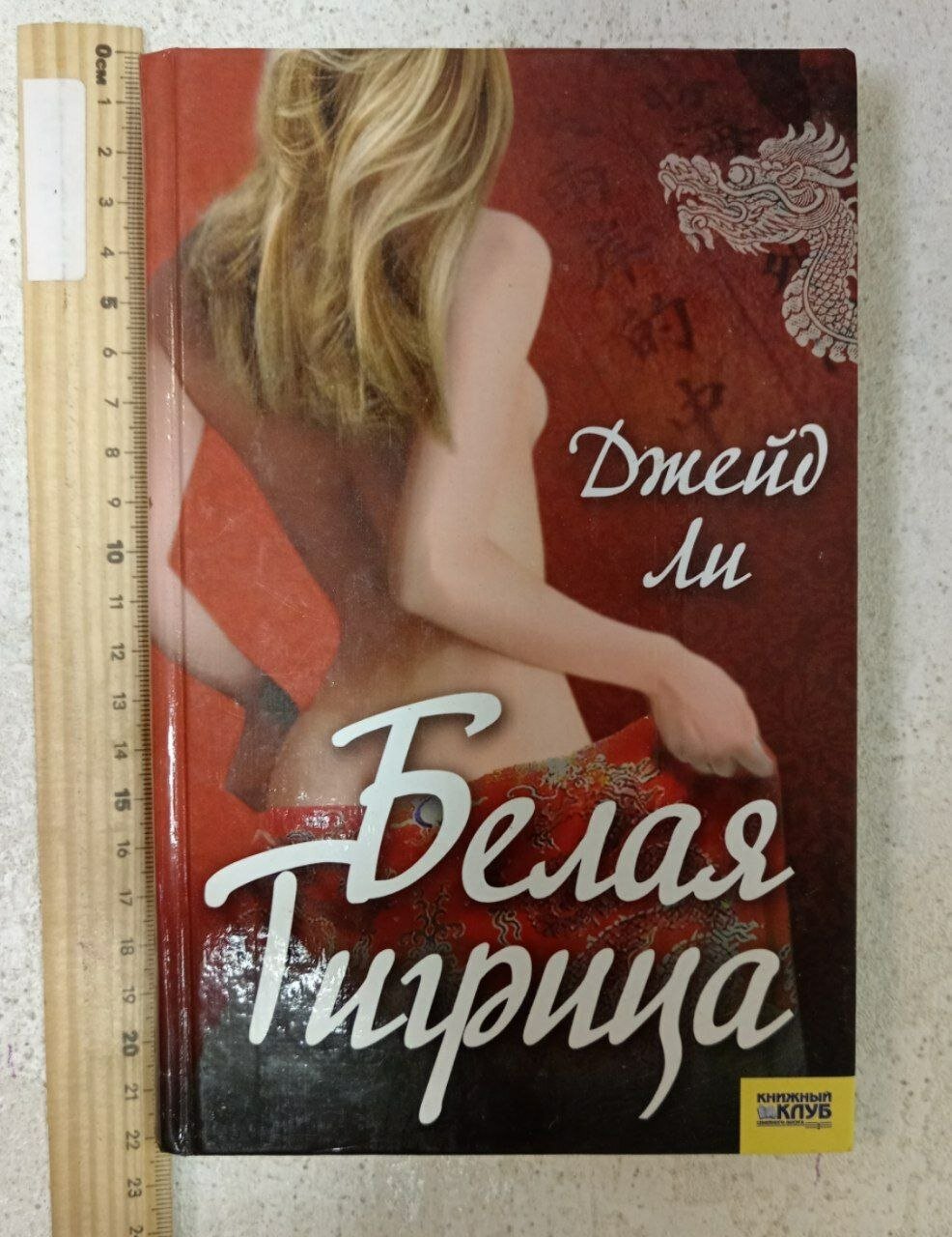 Белая тигрица. Джейд Ли
