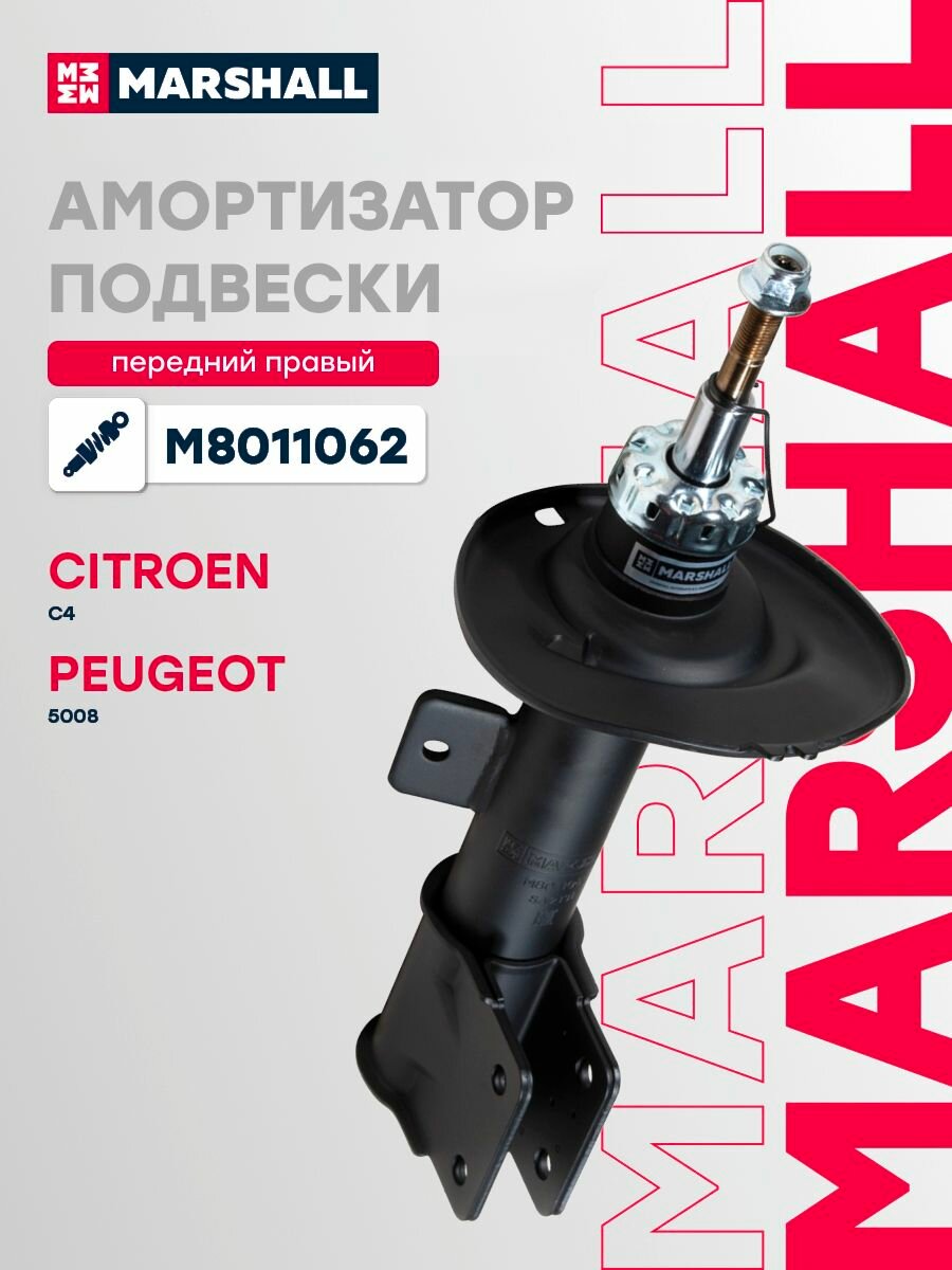 Амортизатор газовый передний правый Marshall M8011062, для Citroen, Peugeot