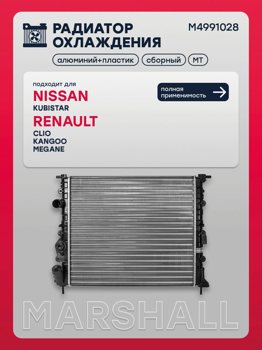 Радиатор охлаждения МКПП DACIA Logan, Логан, Sandero, Сандеро, Nissan Ниссан KUBISTAR, Renault Рено Clio, Клио, Kangoo, Кангу, Megane, Меган, Scenic, Сценик, Symbol, Символ 7700838134