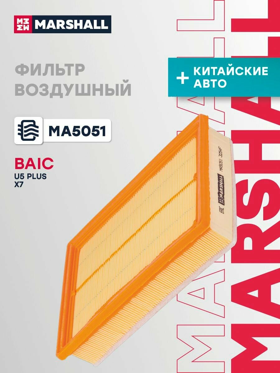 Фильтр воздушный BAIC U5 PLUS, X7 A00067644