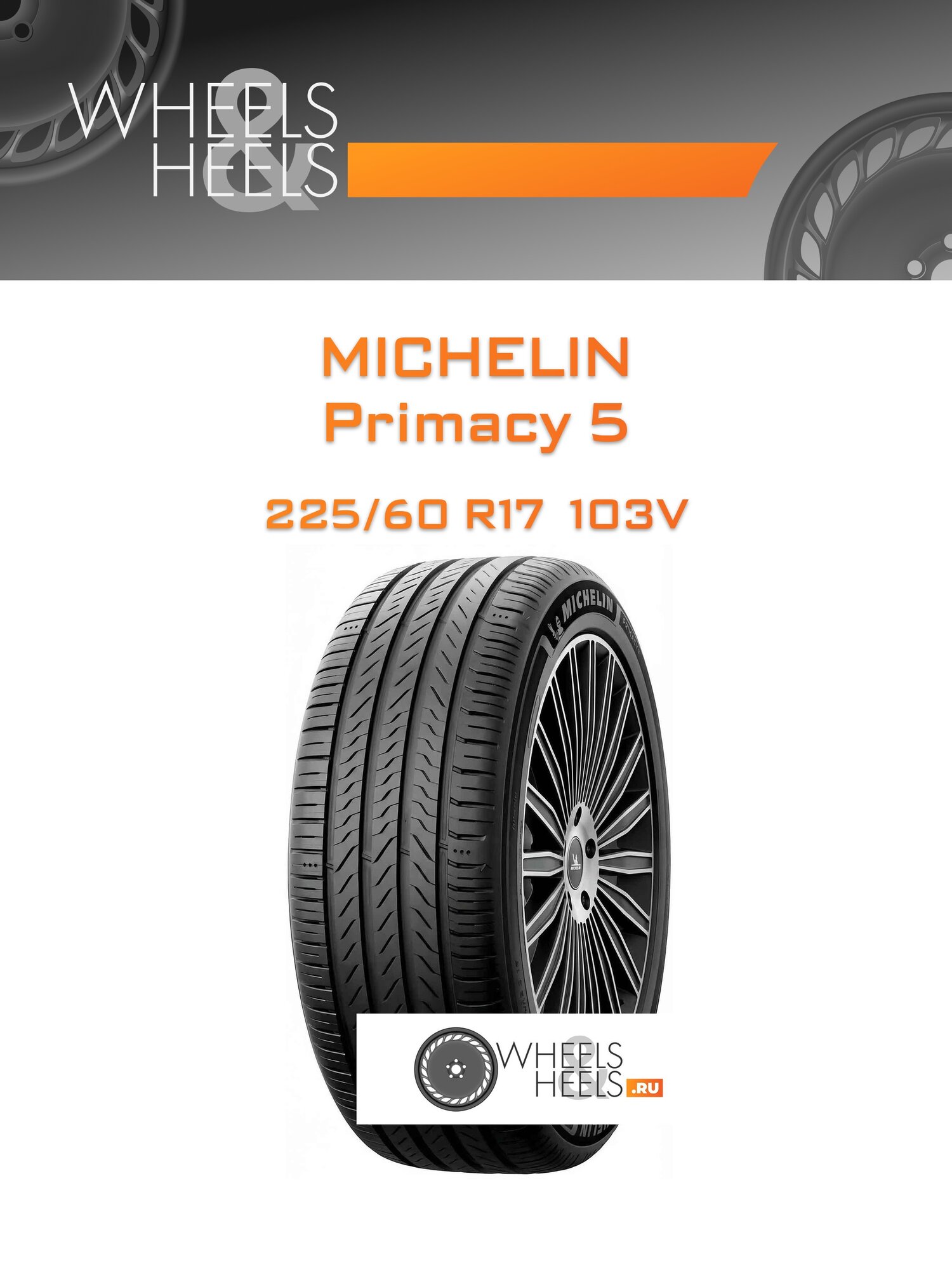 Шина автомобильная Michelin Primacy 5 225/60 R17 103V XL SUMMER, летняя, универсальная