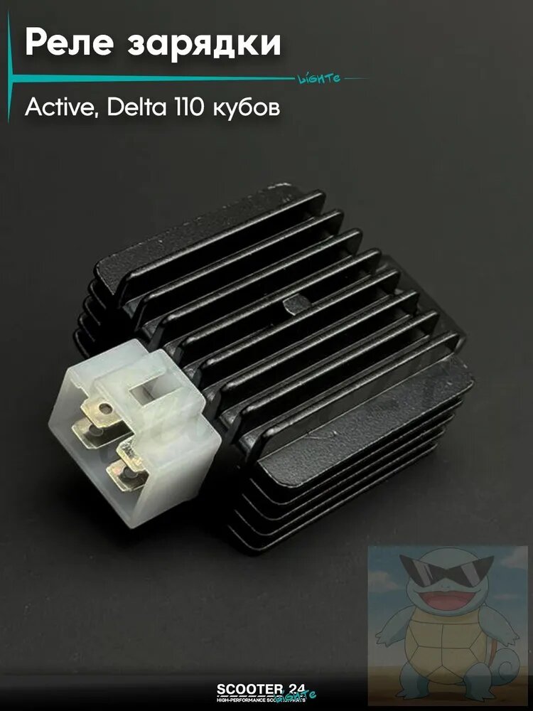 Реле зарядки на мопед Альфа Дельта Орион / Delta 110 Active 110 кубов