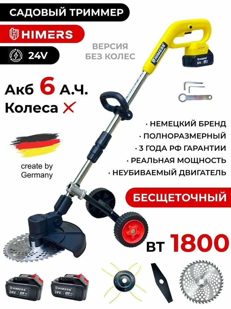 Садовый триммер HIMERS DTR1800Y аккумуляторный 24V, 2 АКБ по 6 А. ч, 1800вт, 20000 об/мин / Диск, нож и леска есть