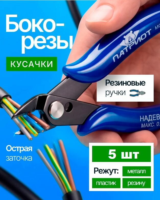 Кусачки для проводов и проволоки, мини бокорезы силиконовая рукоятка 5 шт