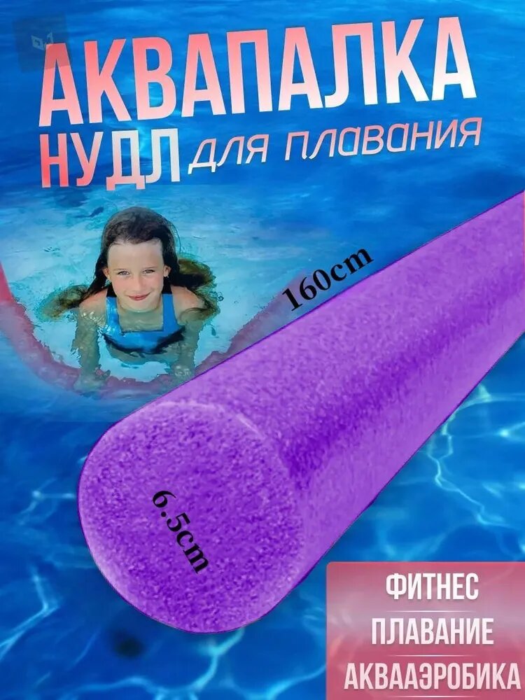 Спортивный нудл для плавания и аквааэробики, фиолетовый, 160х6.5 см