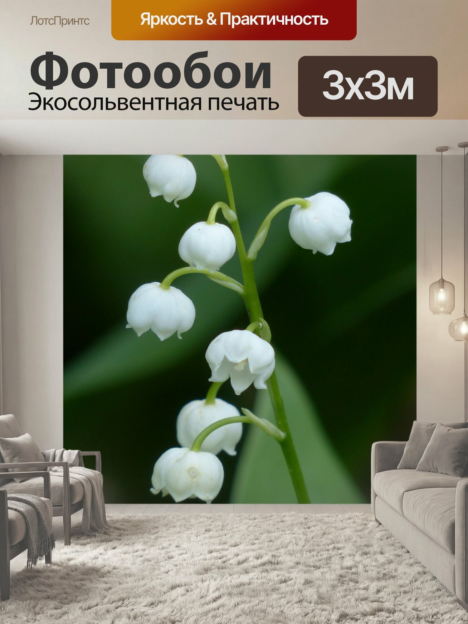 Фотообои "Ландыш, цвести, белый" 300x300 см. экосольвентная печать