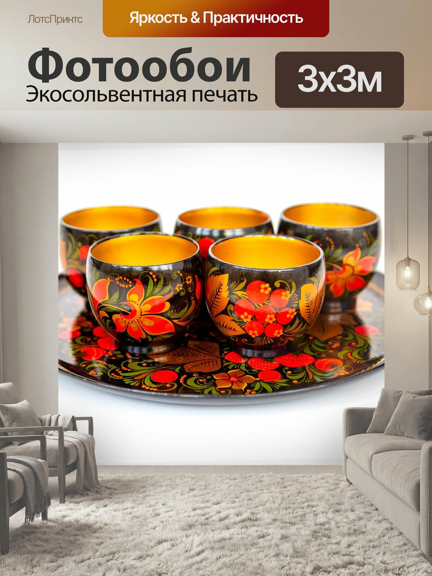 Фотообои "Чашки, поднос, хохлома" 300x300 см. экосольвентная печать