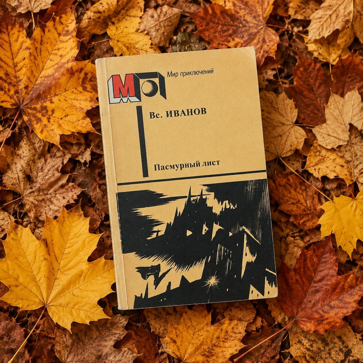 Иванов Всеволод Вячеславович / Пасмурный лист, 1988