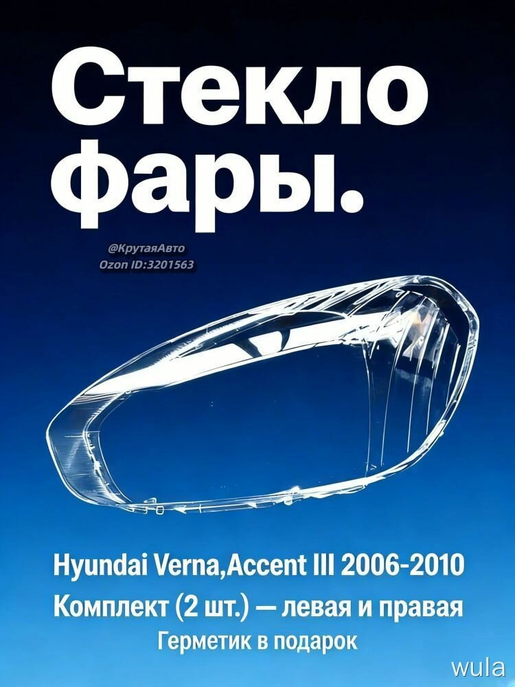 Юпитер Стекло фары, арт. Стекло фары для Hyundai Verna, Accent III 2006-2010, 2 шт.