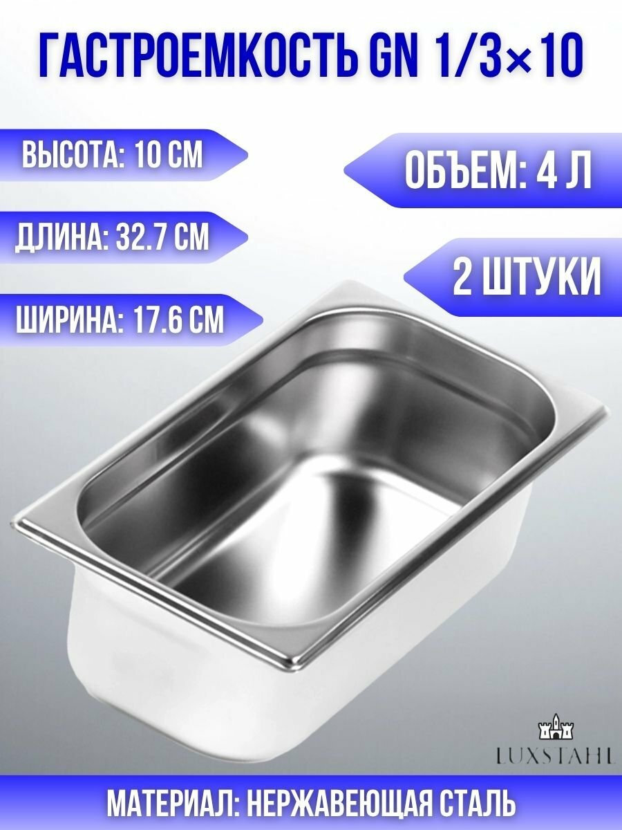 Гастроемкость (1/3х10) H=10 см L=32.7 см B=17.6 см, 2 шт Luxstahl