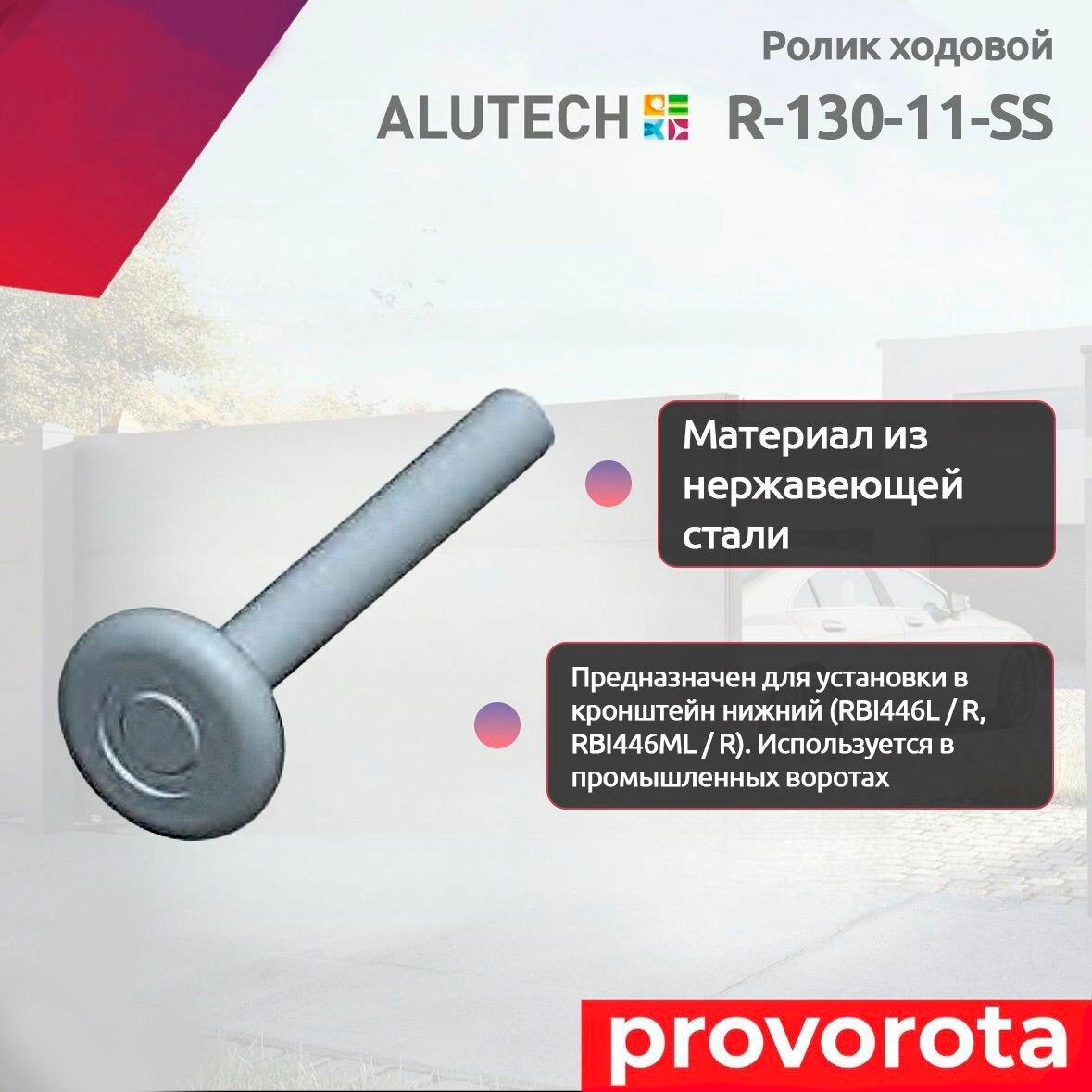 Alutech_ролик ходовой_R-130-11-SS