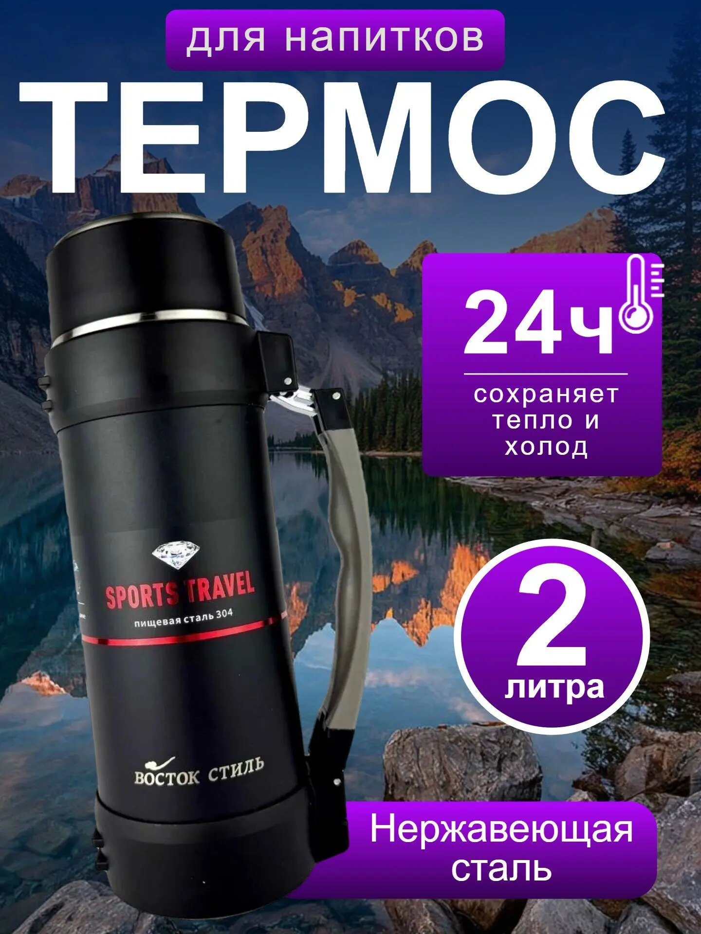 Термос "Походный", нержавеющая сталь, сохранение температуры до 24 ч, 2л