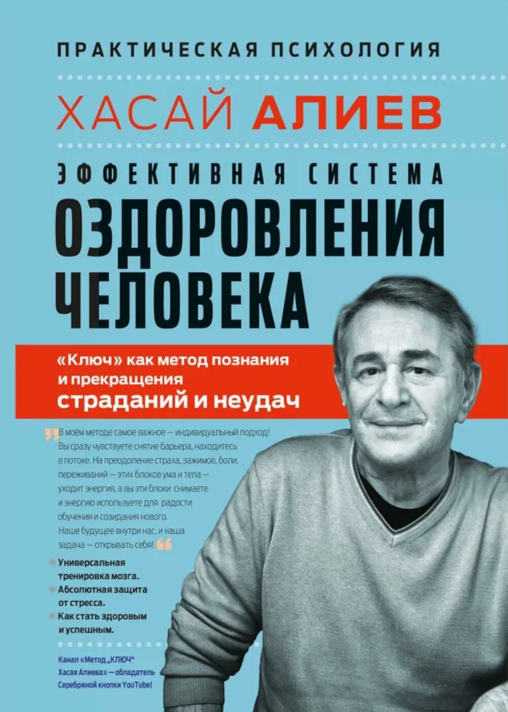 Эффективная система оздоровления человека. "Ключ" как метод познания и прекращения страданий и неудач, Амрита-Русь 2024