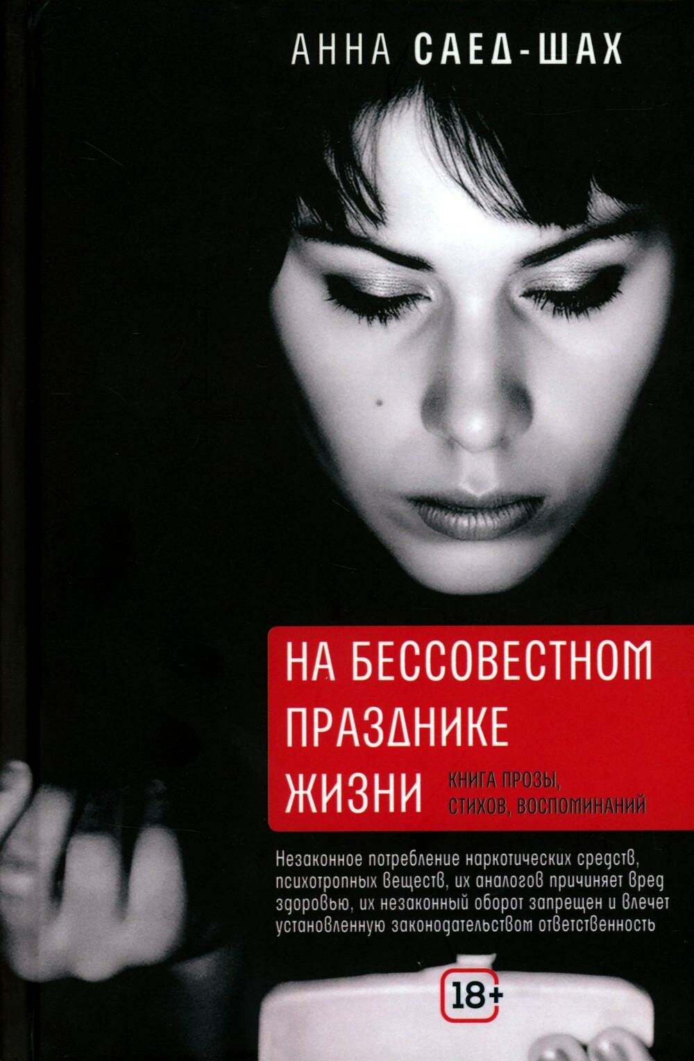 На бессовестном празднике жизни: книга прозы, стихов, воспоминаний, Время 2025