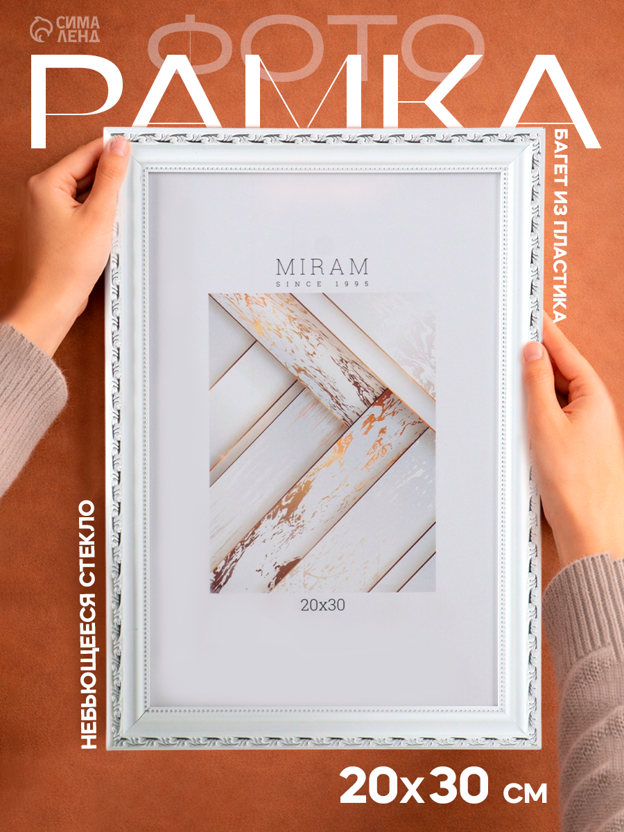 Фоторамка пластик "мирам" 20х30 см, (пластиковый экран), белый
