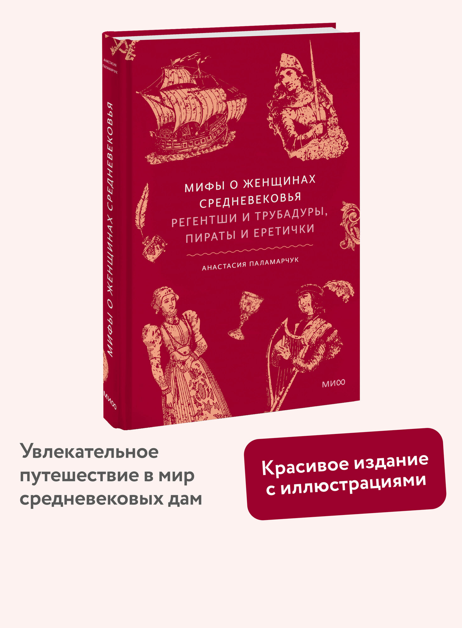 Анастасия Паламарчук. Мифы о женщинах Средневековья. Регентши и трубадуры, пираты и еретички