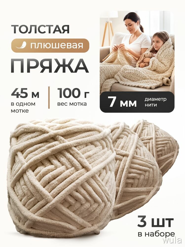 Пряжа wula плющевая толстая, набор 3 шт, 100 г, 45 м, 7 мм, для вязания