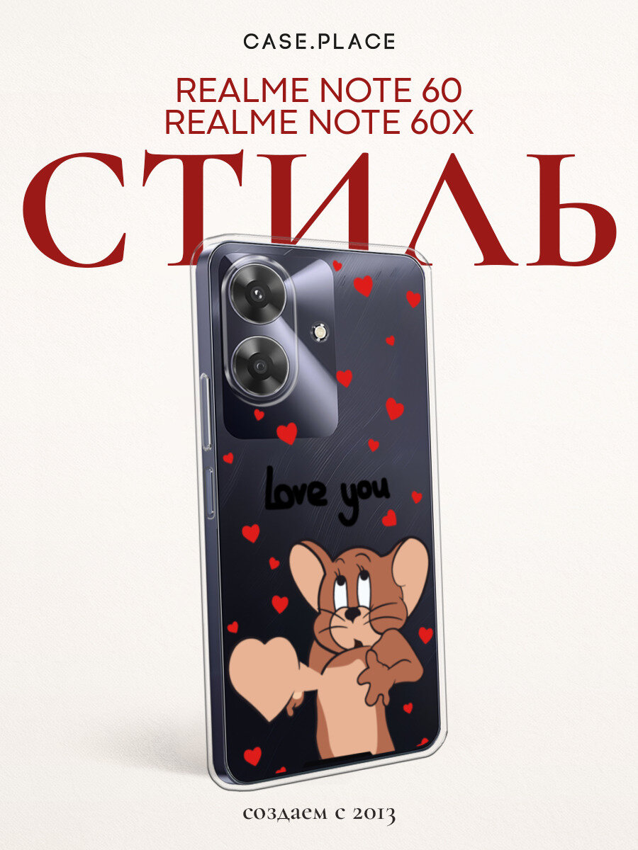 Чехол на Realme Note 60/60X / Реалми Нот 60/60X с принтом "love you Джерри 1", прозрачный