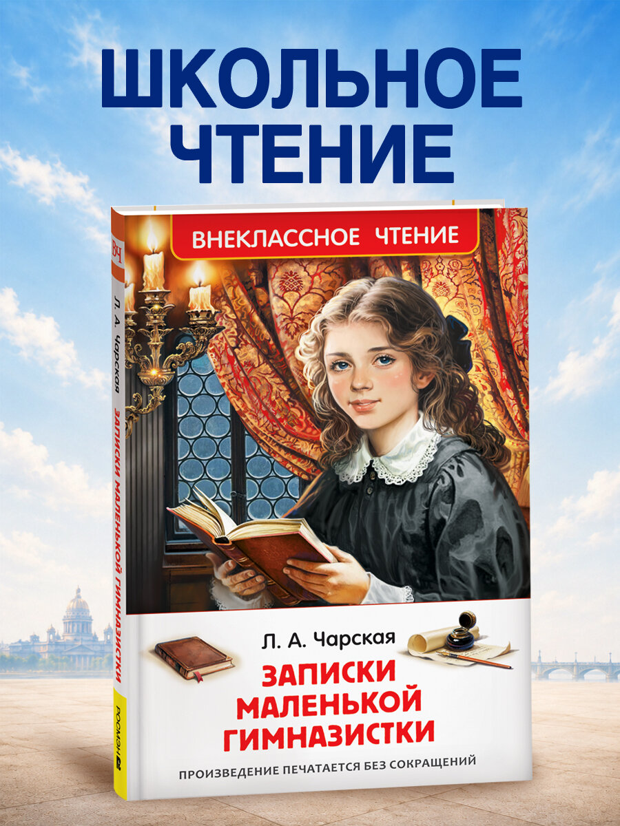 Книга Чарская Л. "Записки маленькой гимназистки", внеклассное чтение, 4 класс, твердый переплет
