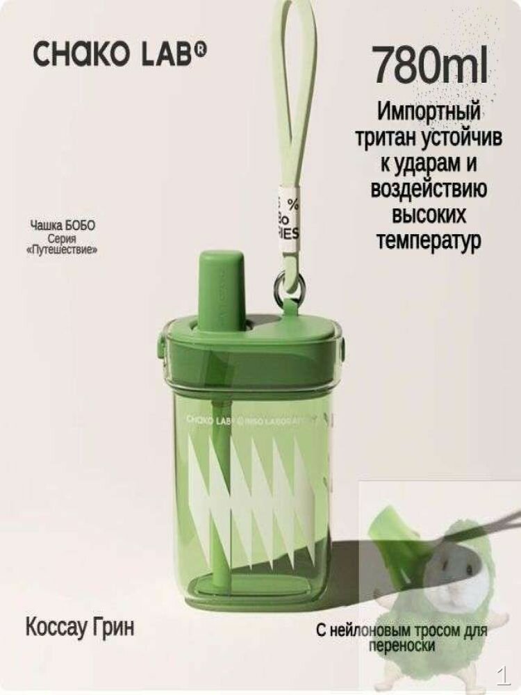 Чашка CHAKO LAB Коссау Грин 780мл импортный тристан для путешествий с нейлоновым тросом кубок
