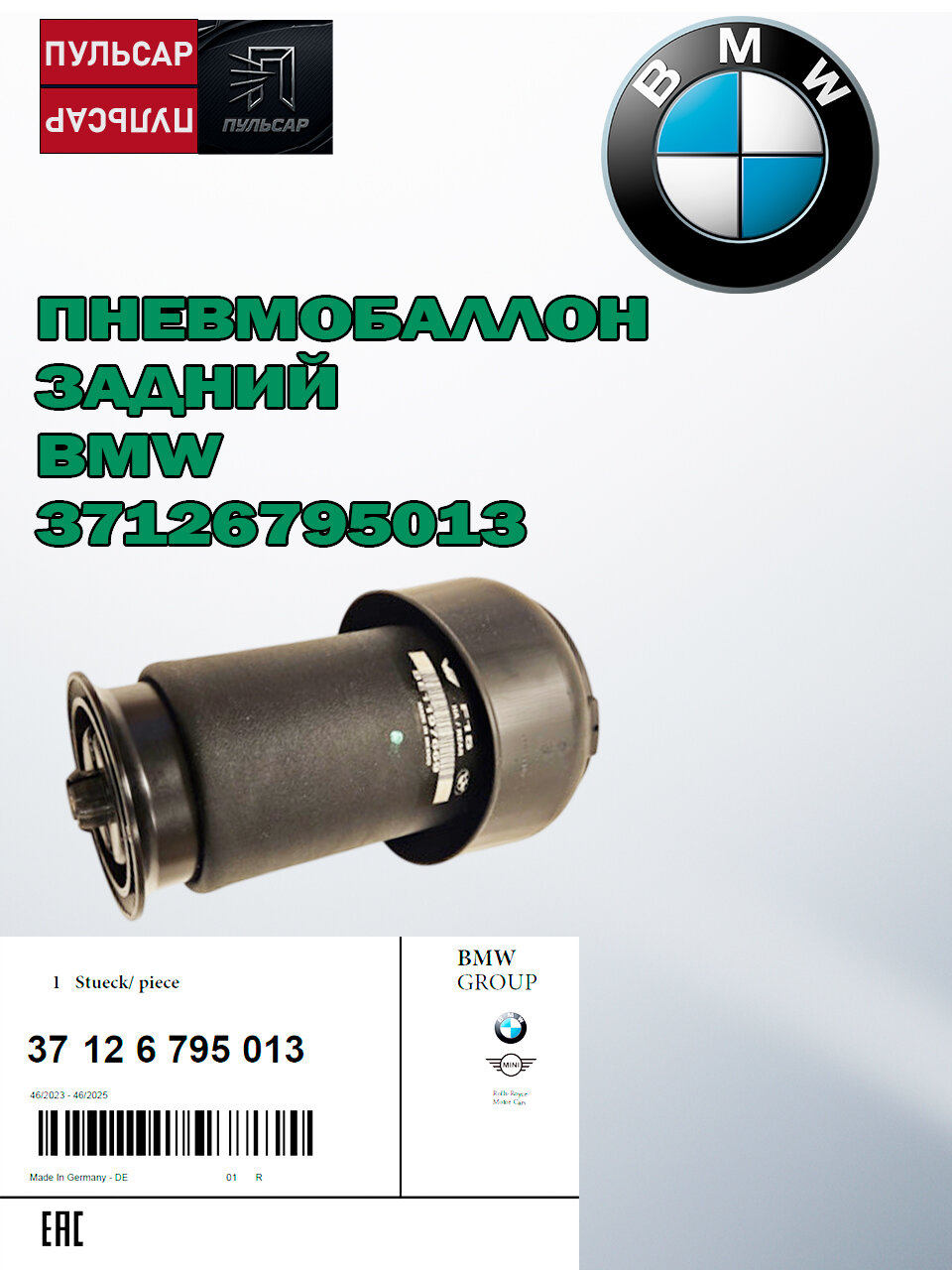 Пневмобаллон задний BMW X5 F15/F85, X6 F16/F86 (левый / правый) 37126795013 Пневмобаллон задний BMW X5 F15, X6 F16 оригинал С маркировками на баллоне