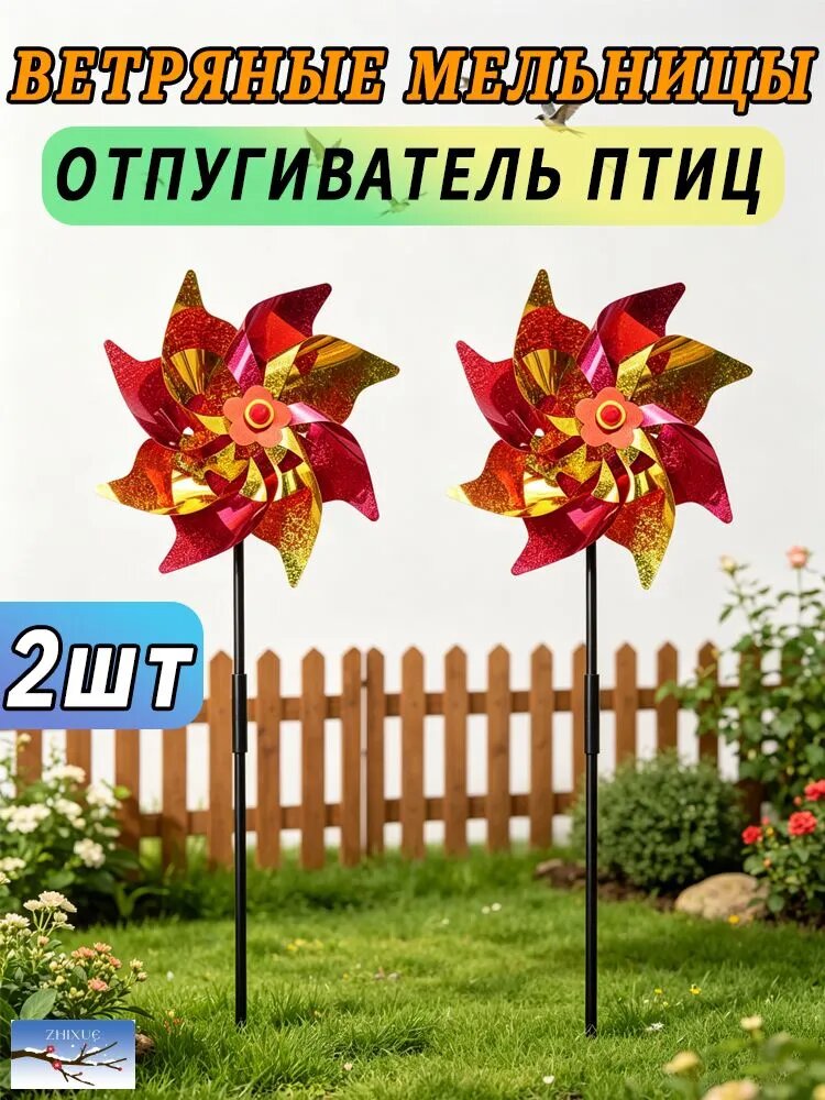 Ветряная мельница для украшения сада во внутреннем дворе, отпугивающая птиц, 2шт