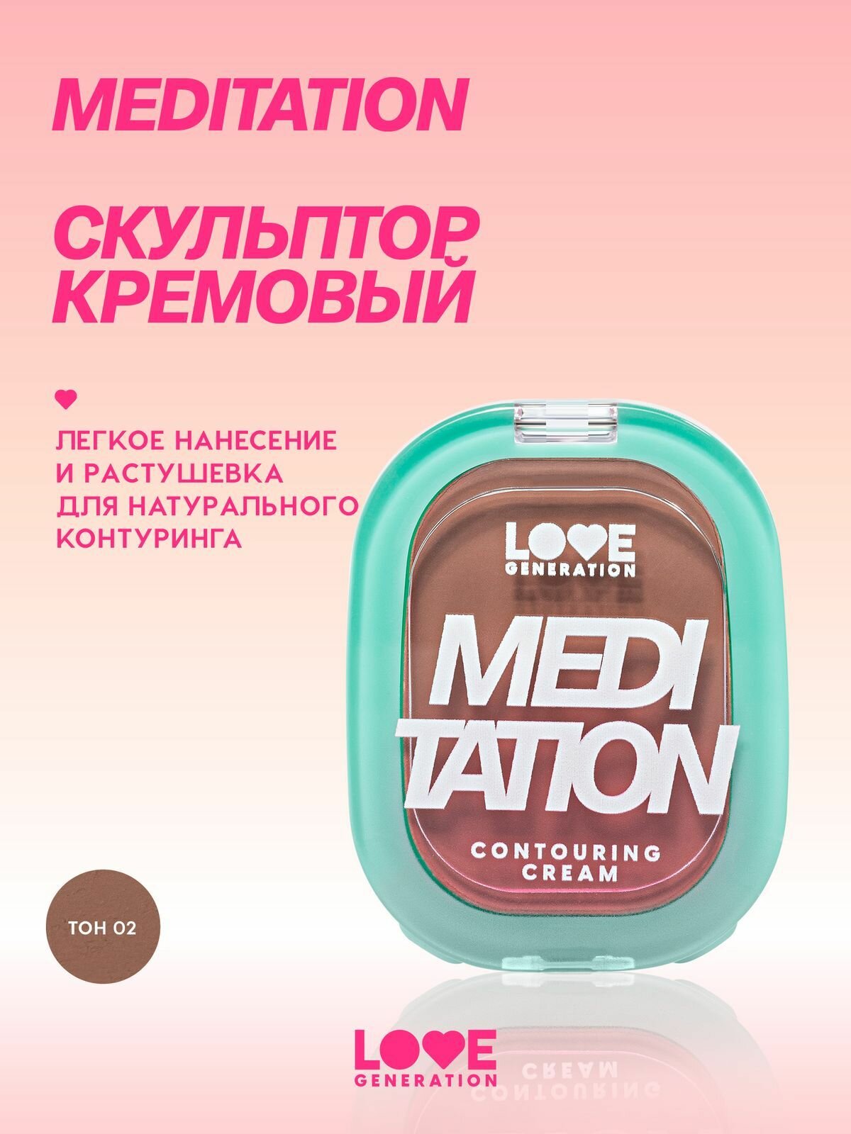 LOVE GENERATION Скульптор для лица Meditation кремовый контуринг, тон 02, коричневый , 5 г