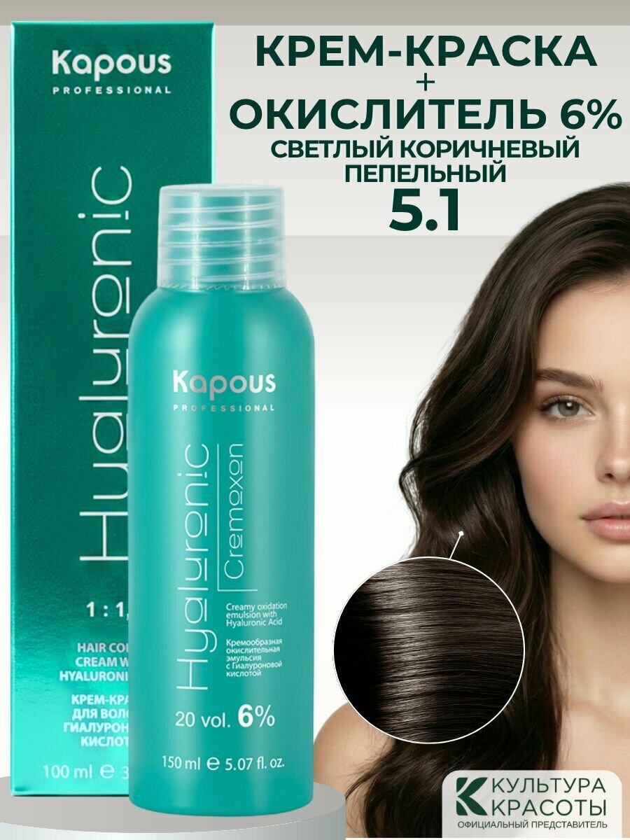 Набор краска для волос № 5.1 Светлый коричневый пепельный и окислитель 6% Kapous Professional