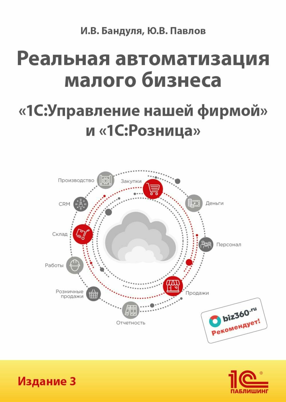 Реальная автоматизация малого бизнеса. 1С: Управление нашей фирмой и 1С: Розница". 3-е издание, 1С-Паблишинг 2024