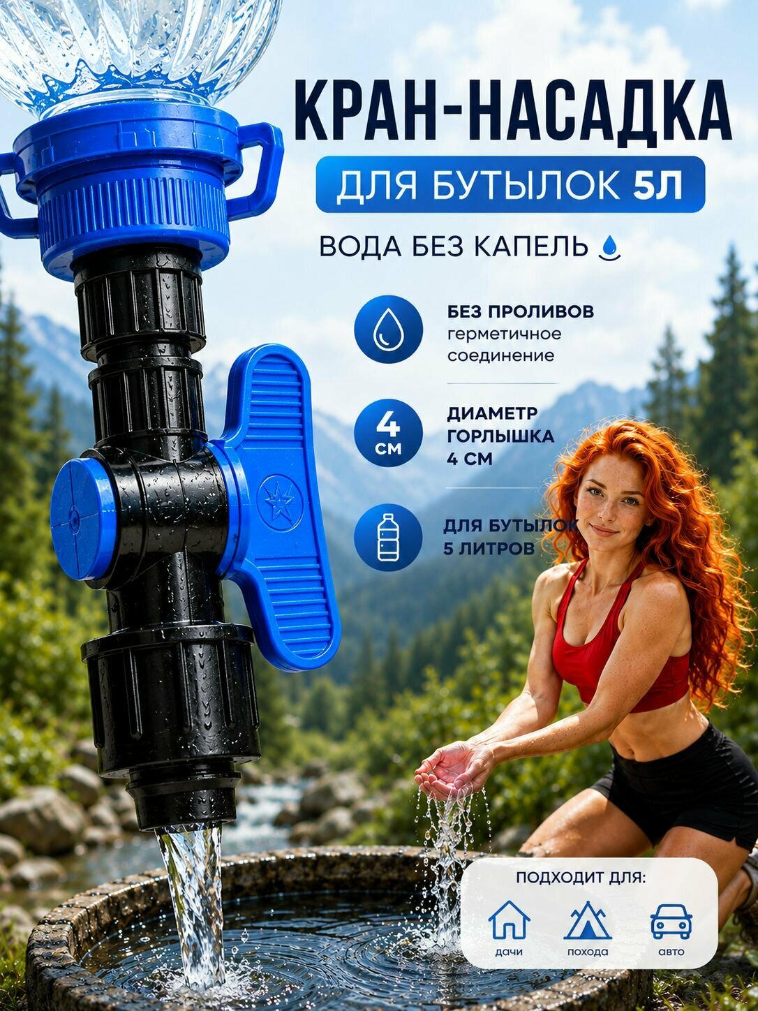 Кран-насадка на бутылку 5л, диаметр 4см, туристический рукомойник для дачи, кемпинга, пикника и рыбалки насадка на бутылку туристический рукомойник кран для дачи кемпинг